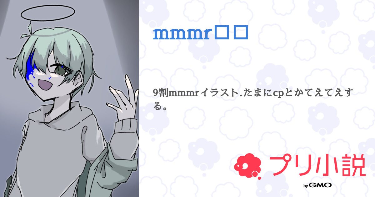 第87話：87.主（mmmr🎨🖌️）｜無料スマホ夢小説ならプリ小説 byGMO